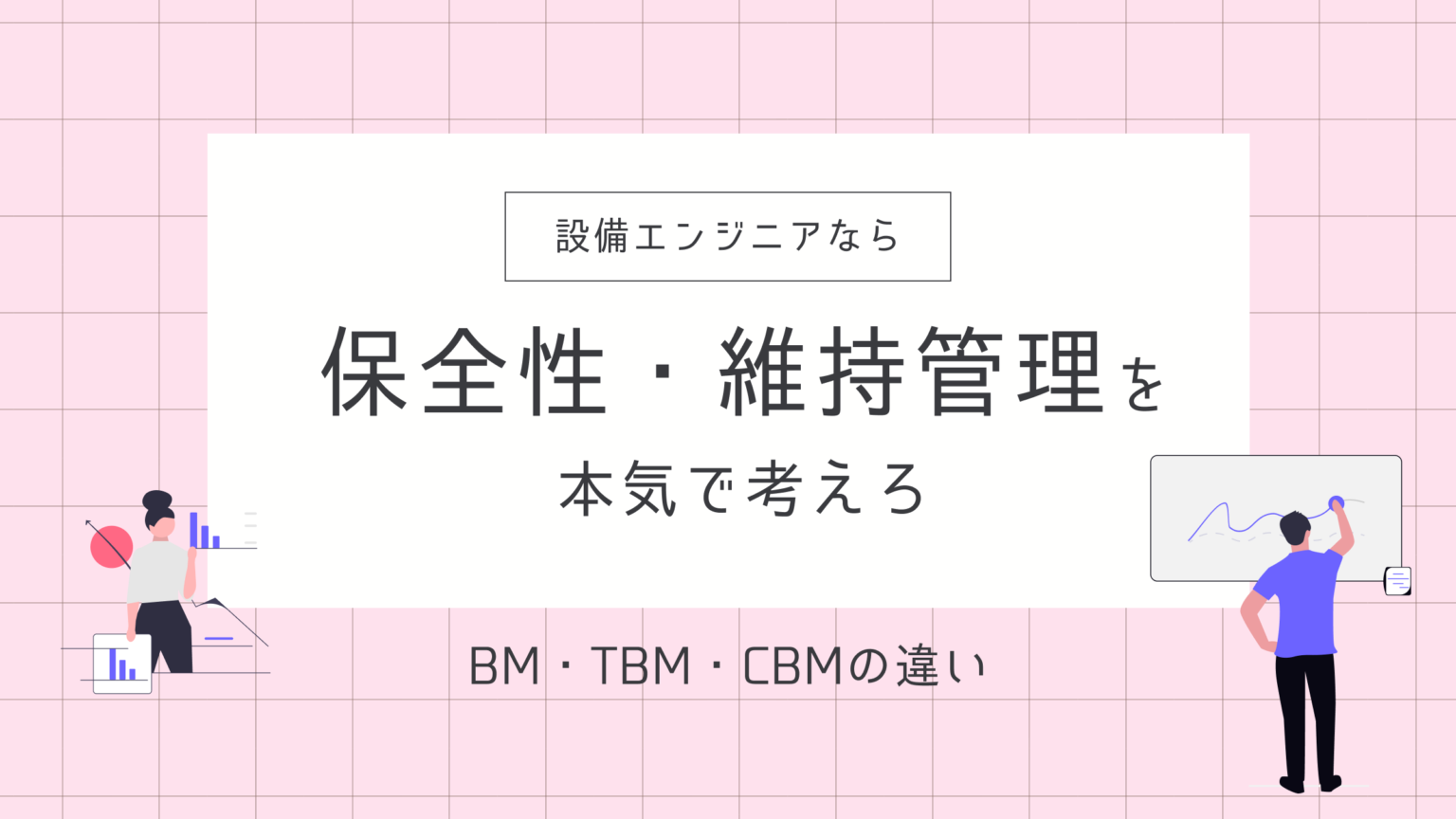 設備エンジニアなら保全性・維持管理を本気で考えろ｜BM・TBM・CBMの違い | Ele-Lab